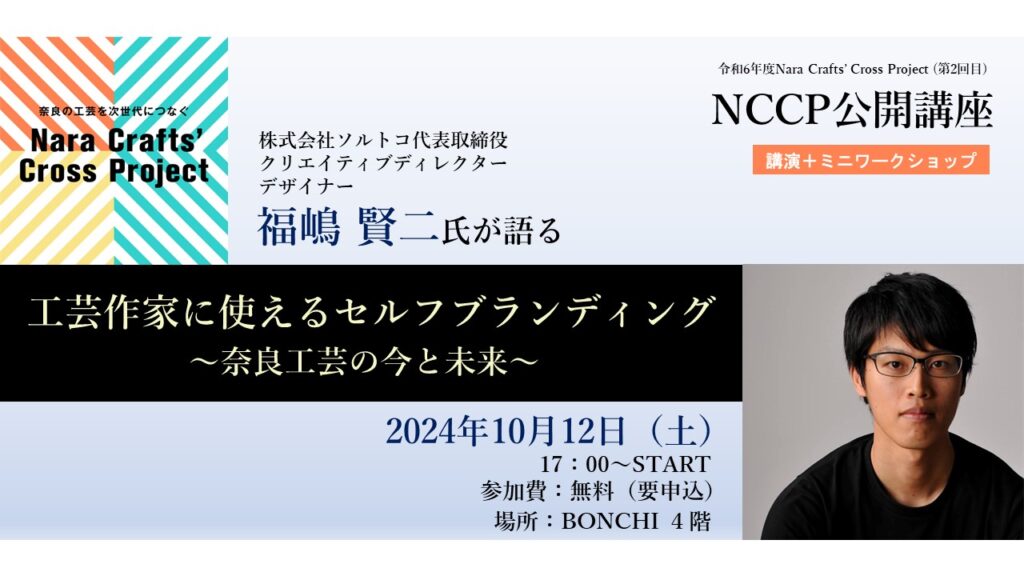 【公式】 2024年10月12日（土）令和6年度Nara Crafts' Cross Cross Project／（第2回目）NCCP公開講座 ...